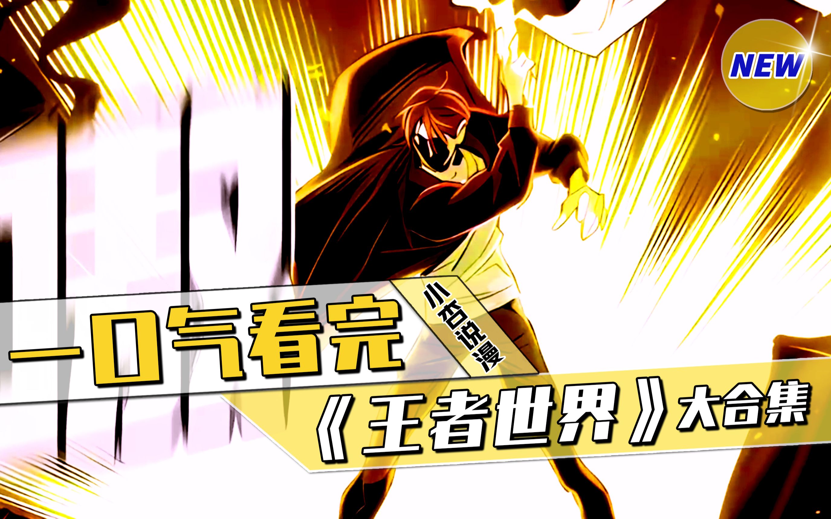 一口气看过瘾,超火漫画《王者世界》,196分钟沉浸式观看
