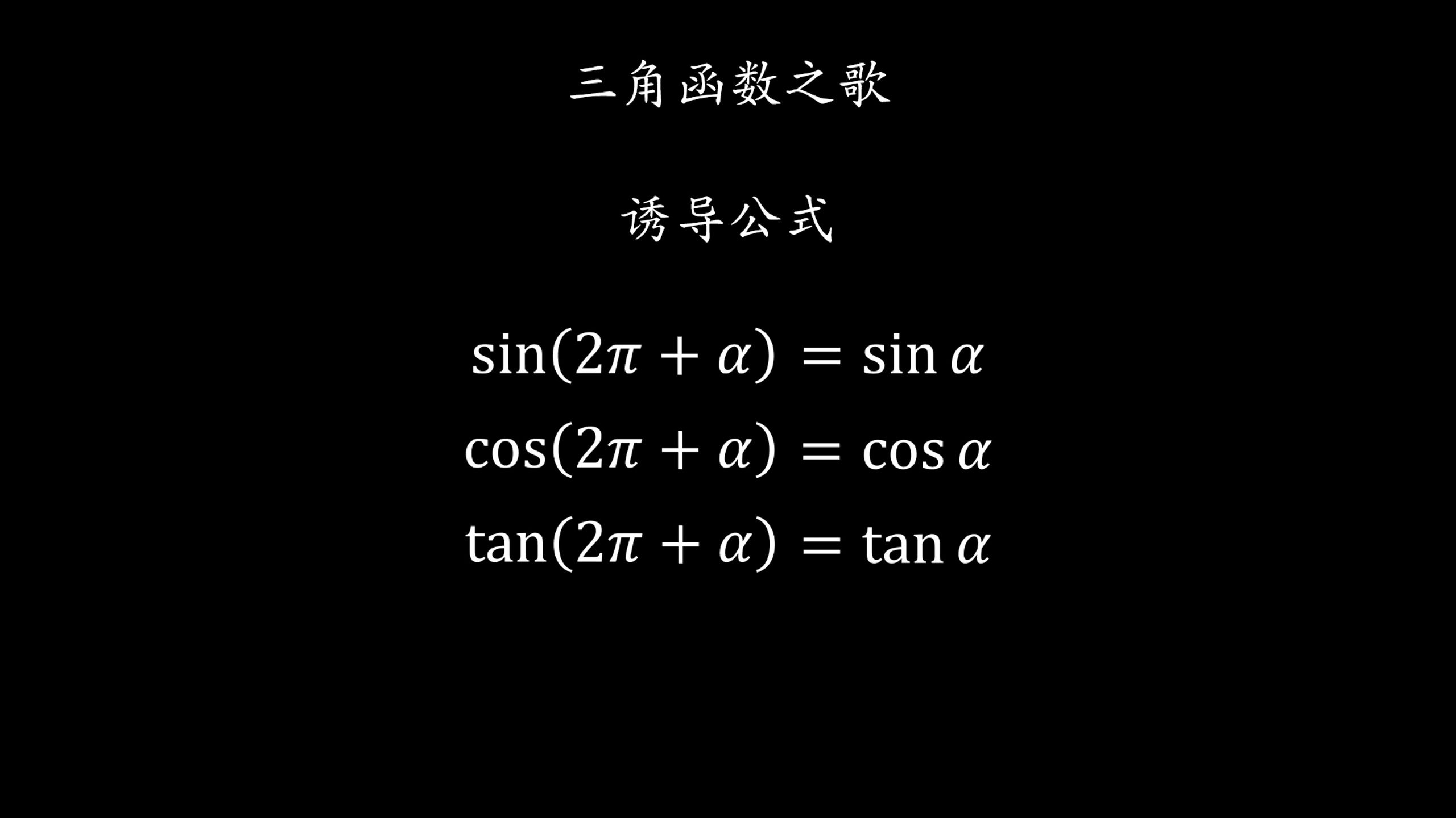 三角函数之歌,诱导公式,奇变偶不变