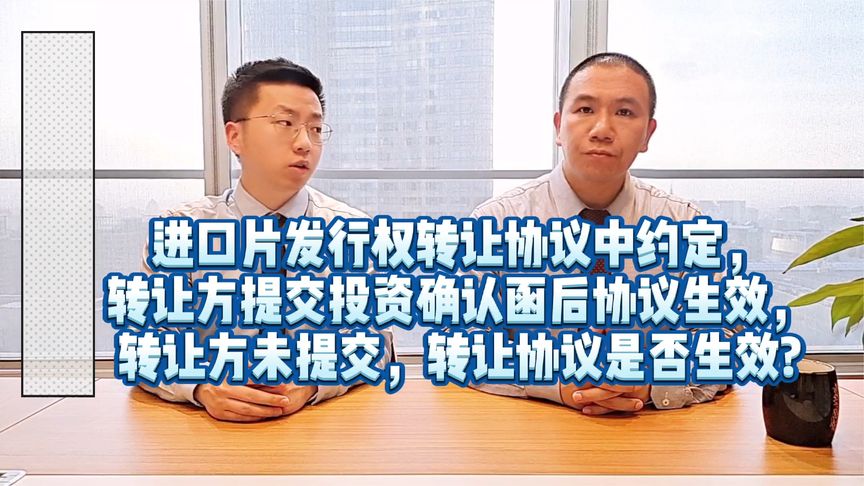 汐溟话娱-第114期 投资确认函对进口片发行权转让协议的作用