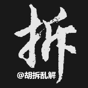 胡拆乱解 