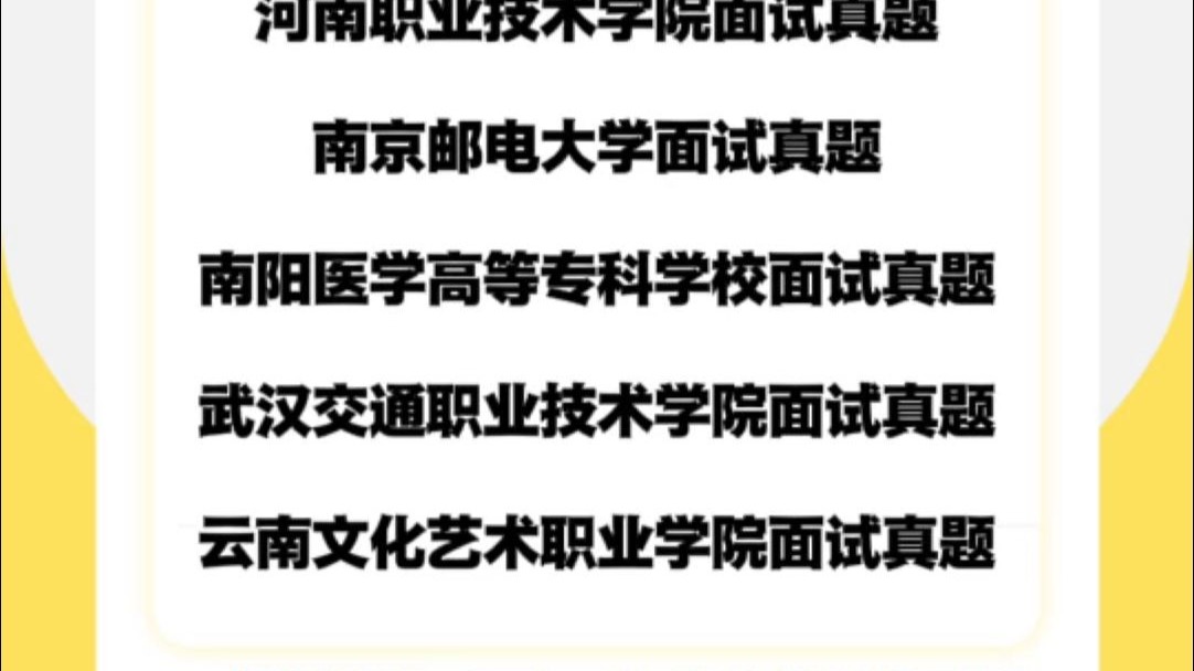 每天5所高校最新面试真题分享,需要哪所高校私信德叔免费领取
