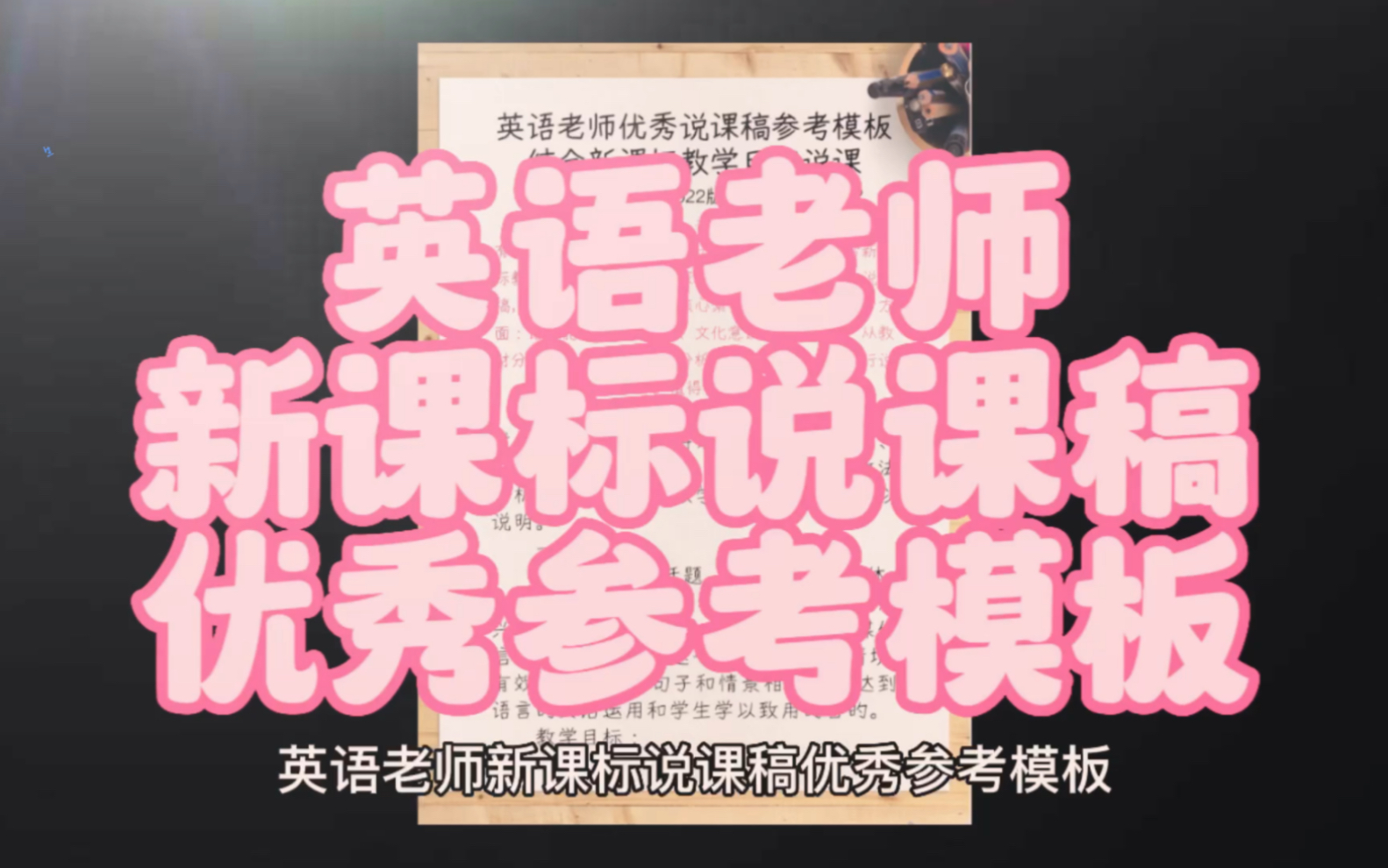 英语老师新课标说课稿优秀参考模板