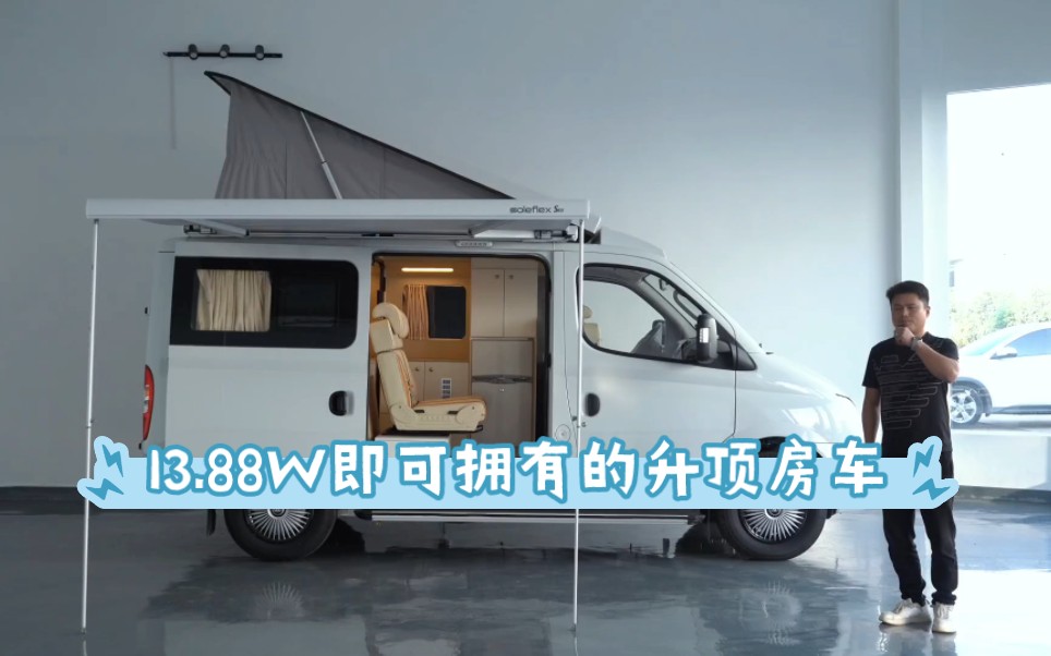 13.88W即可拥有的升顶帐篷房车,看下您心动了吗#大通V80房车#马哥...