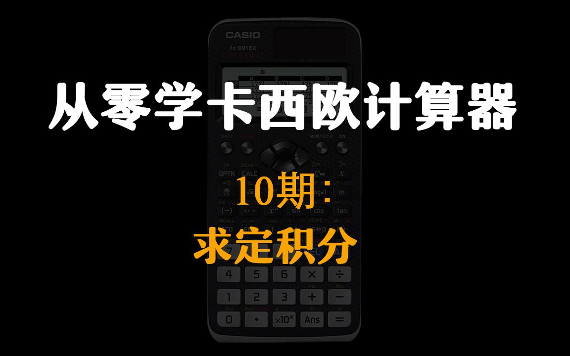 【从零学卡西欧计算器】10期:求定积分