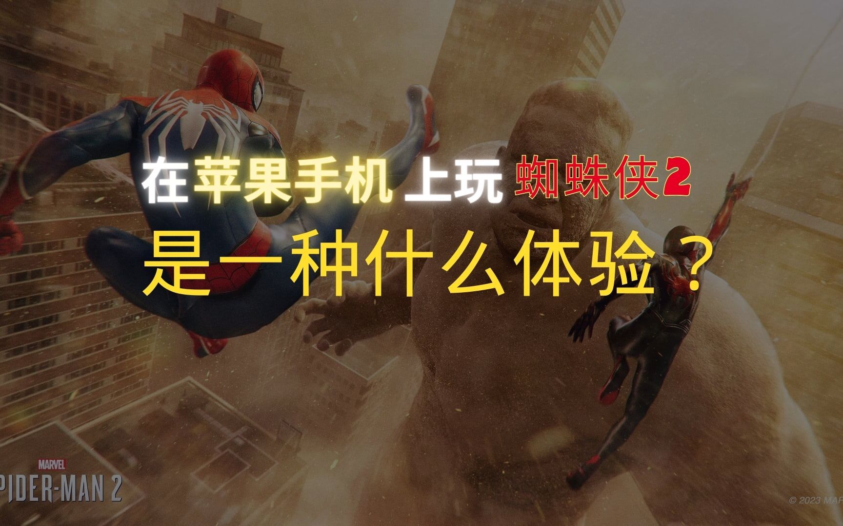 在苹果手机上玩蜘蛛侠2是种什么体验?