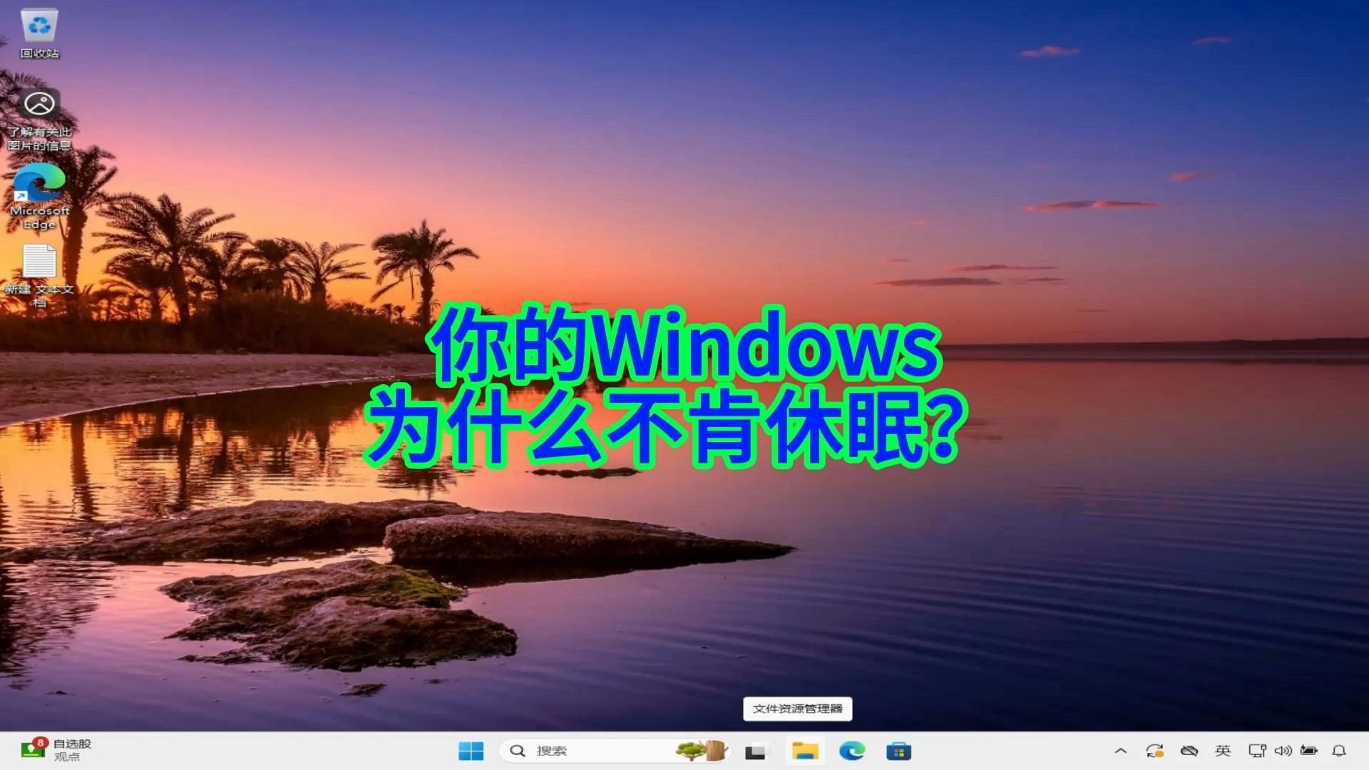 如何检查阻止Windows电脑休眠的程序