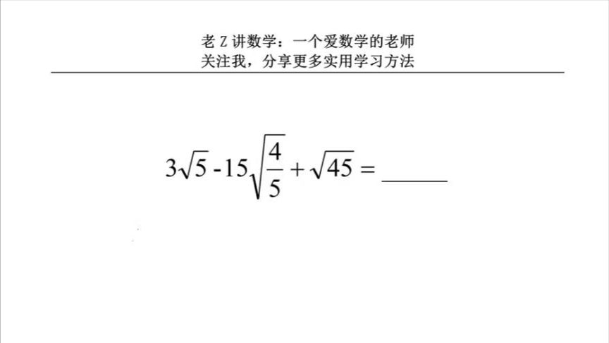 初二数学 一分钟快速解题 二次根式加减运算 最简二次根式是关键
