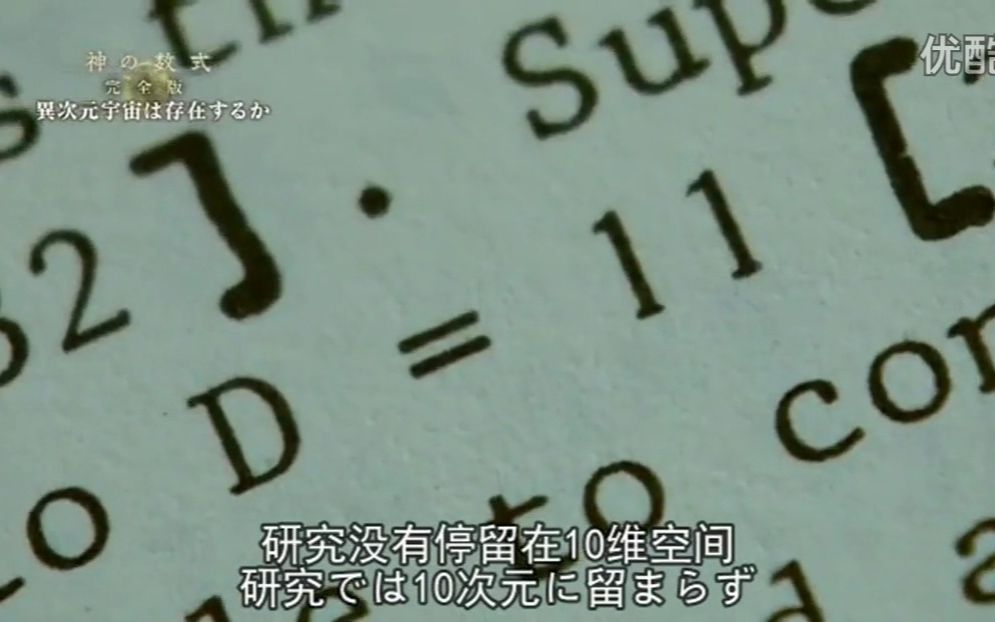 上帝公式 第4回 高维宇宙是否存在?~超弦理论的革新~