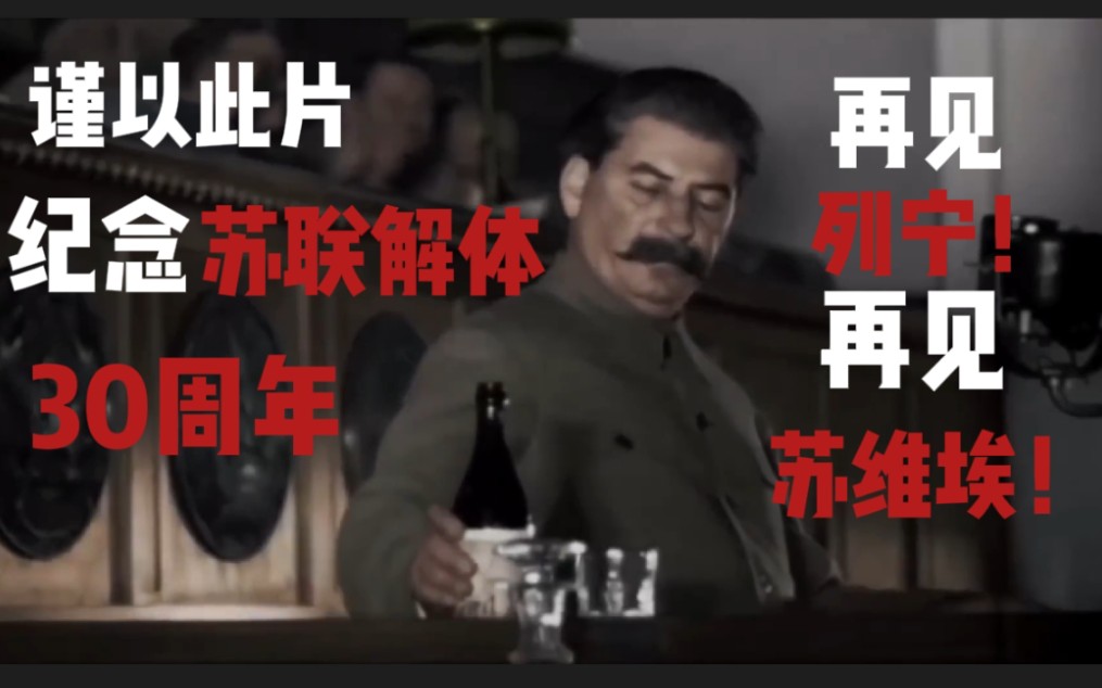 【海底/苏联红军/混剪】再见,苏维埃,再见,列宁!谨以此片纪念苏联解体...