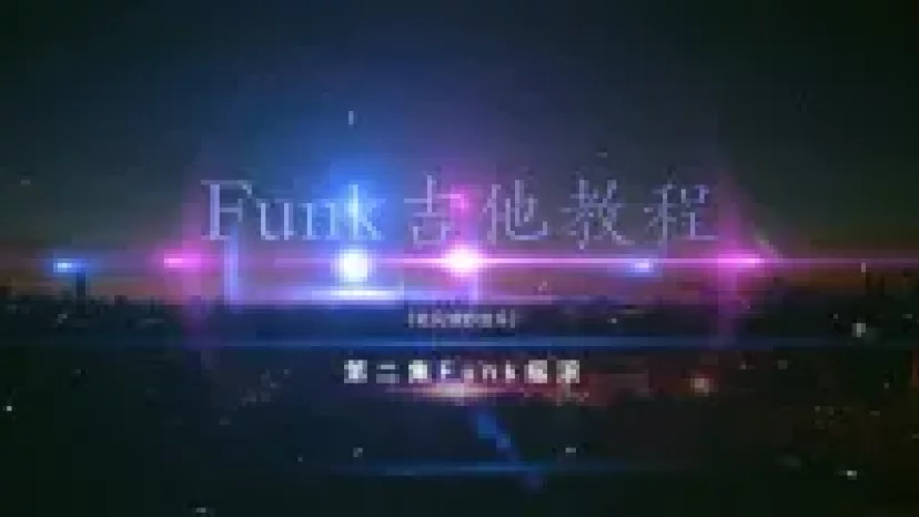 吉他教学 Funk吉他教程 第2集 Funk摇滚