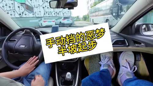 手动挡半坡起步其一点都不难