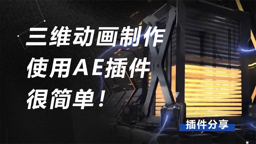有没有一种可能,三维文字动画只用AE就能制作