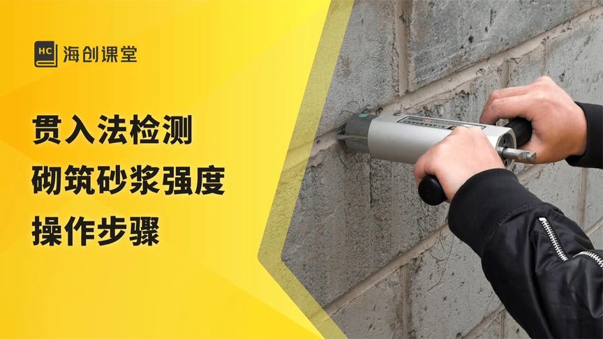贯入法检测砌筑砂浆强度操作步骤