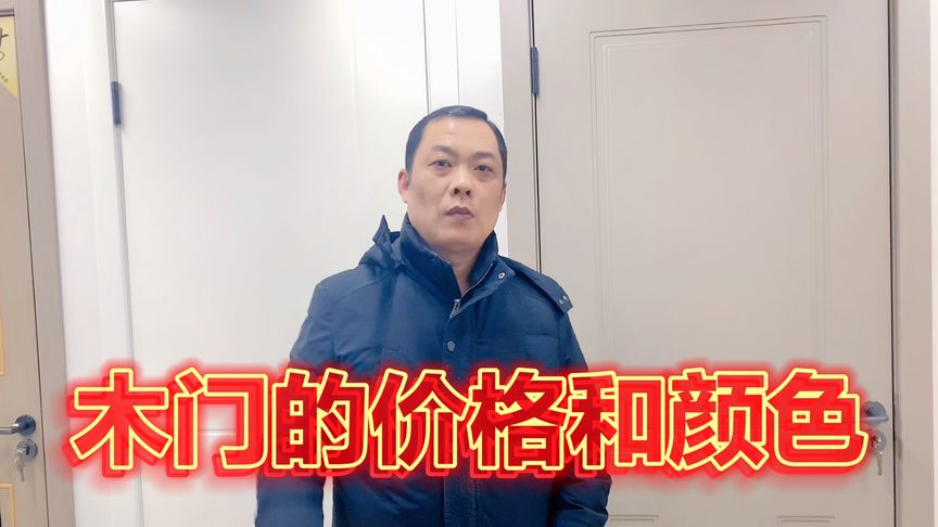 影响木门价格的因素,木门的颜色跟价格有关系吗?你被颜色坑了吗