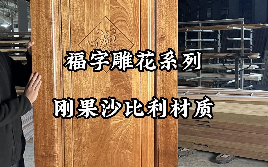 福字雕花系列卧室门,刚果沙比利材质