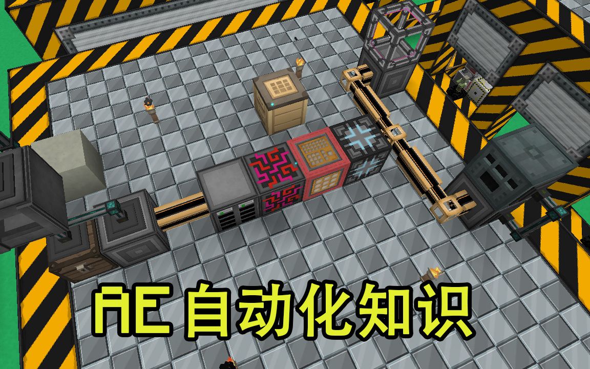 我的世界《AE自动化超基础知识教程》Minecraft 安逸菌解说