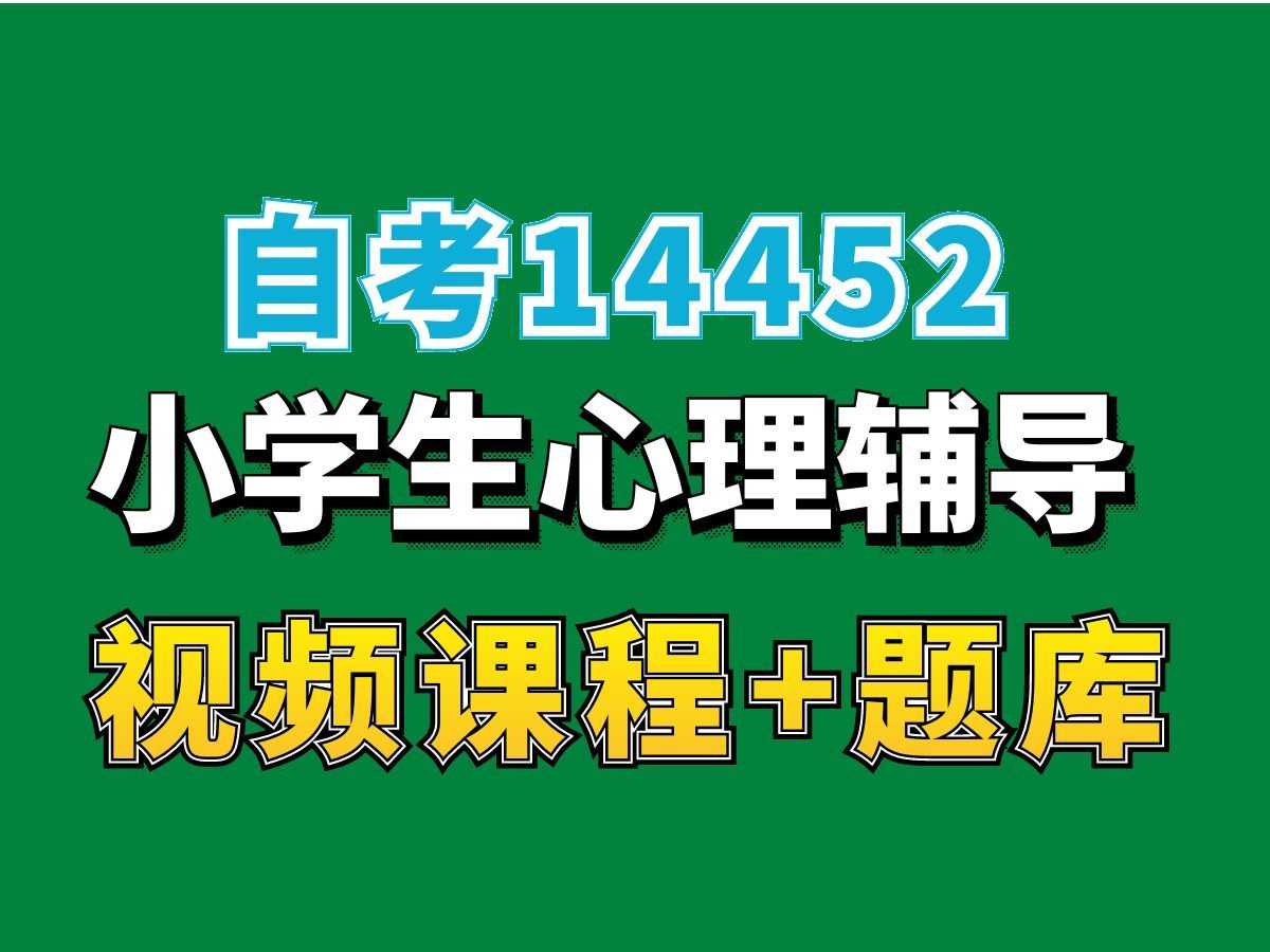 湖北自考14452小学生心理辅导,(完整课程有在线题库,老师答疑),自考网...