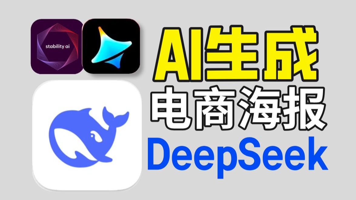 ...分钟学会让AI替你做电商海报,零基础ai入门级海报教程,小白也能秒出图