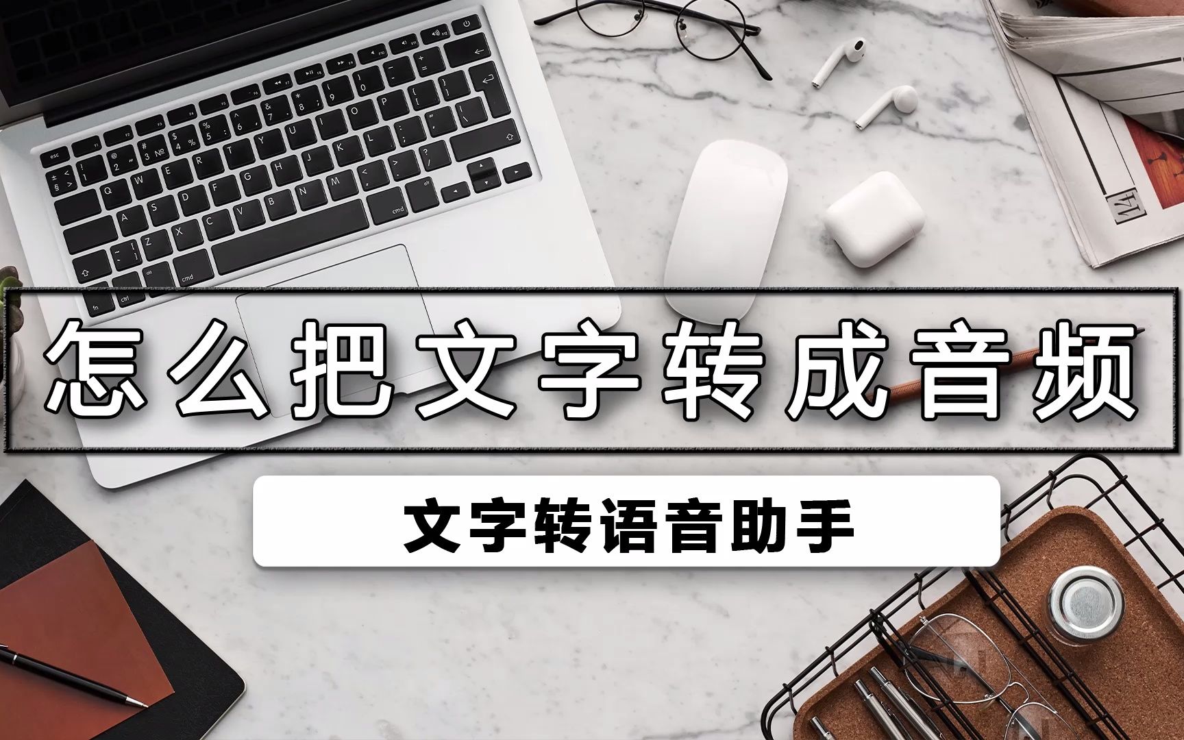 文字如何转换成音频