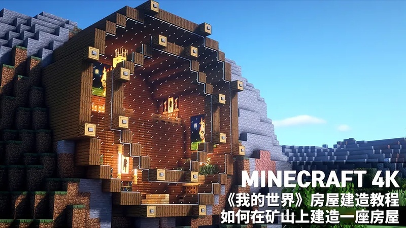 《我的世界》建造教程:如何在矿山上建造一座房屋
