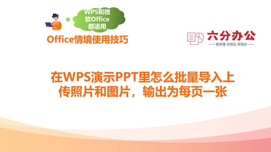 在WPS演示PPT里怎么批量导入上传照片和图片,输出为每页一张