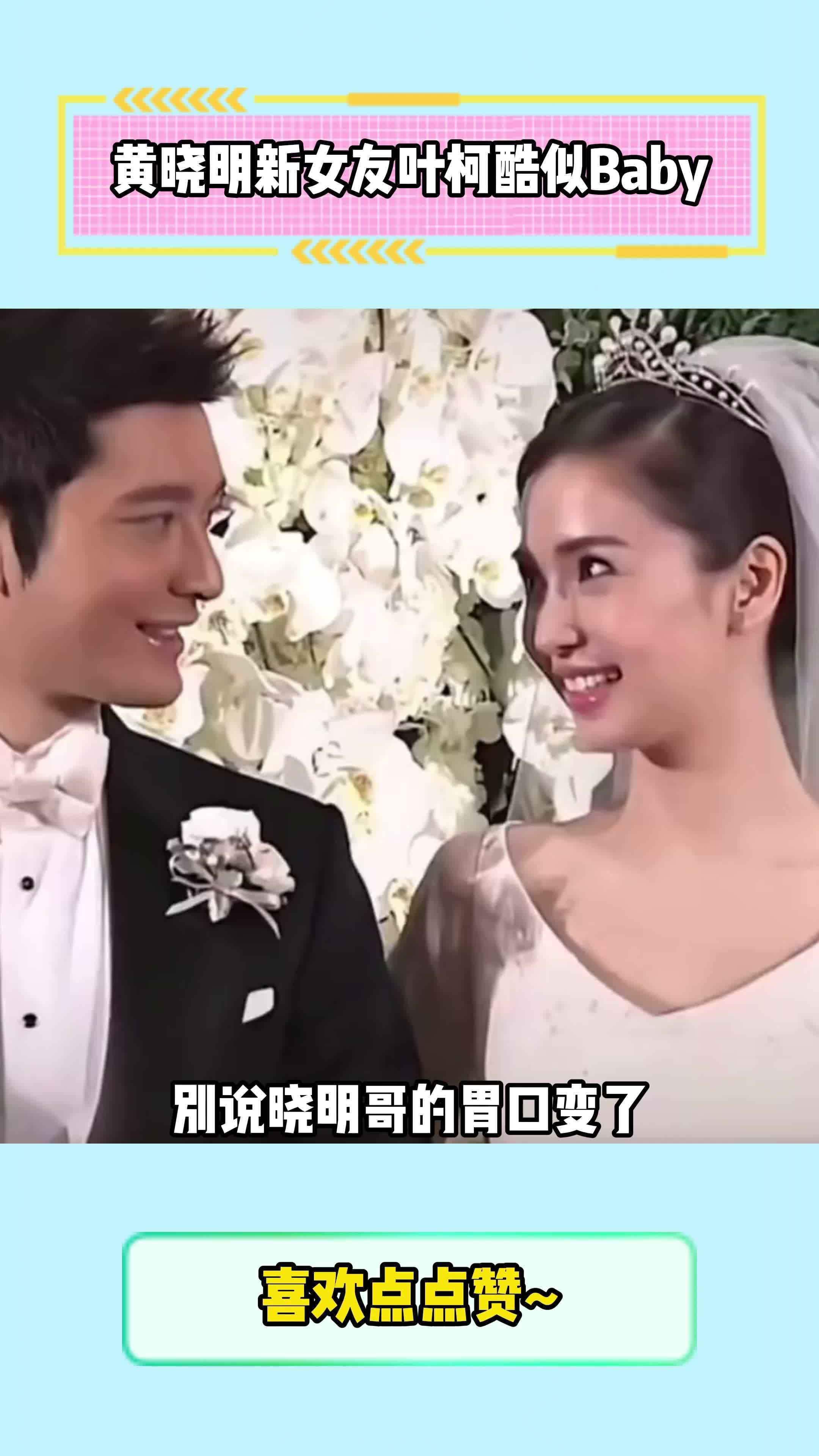 黄晓明新女友叶柯酷似Baby