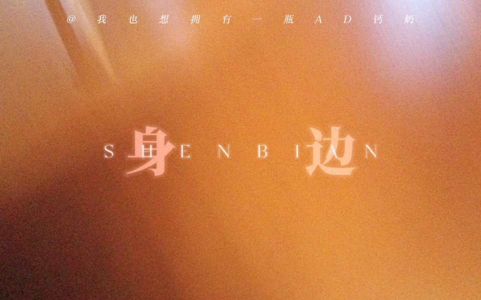 【歌词排版设计案例】| 《身边》