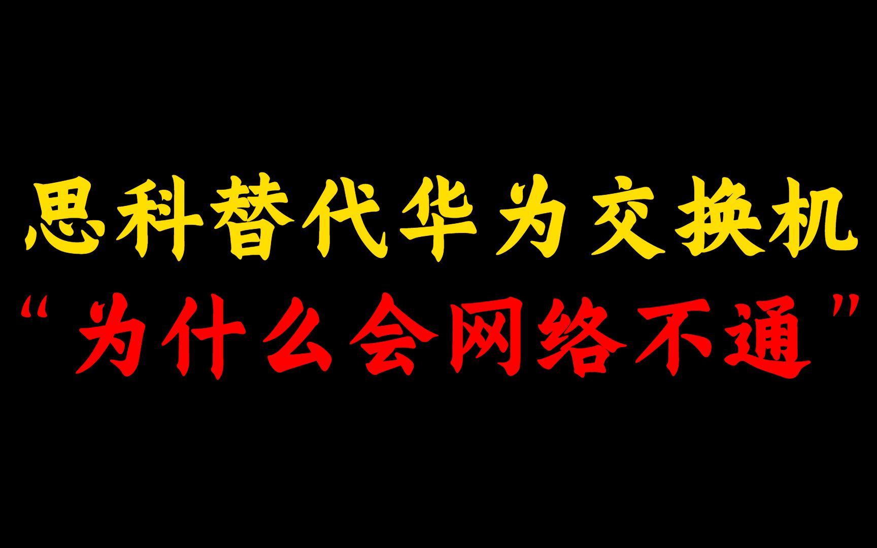 【华为认证知识点】思科交换机代替华为交换机❗ ❗网络不通怎么破?