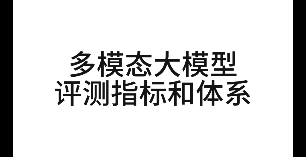 算法研究员带你学AI论文|多模态大模型评测指标和体系