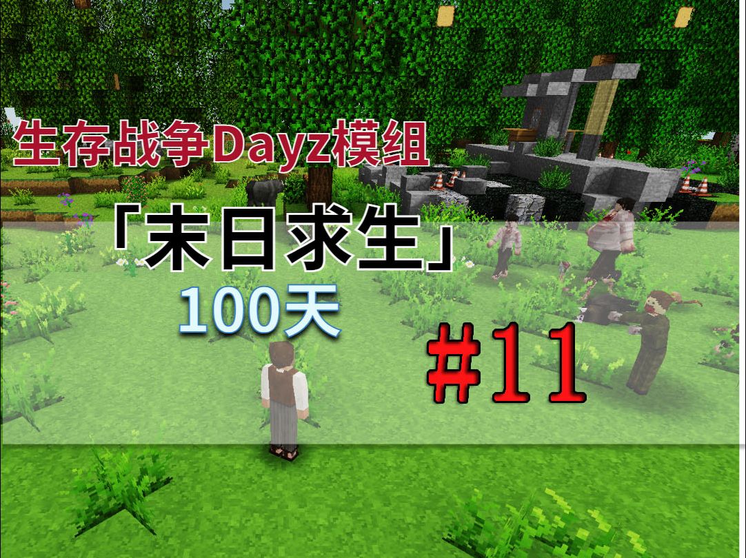 ...】-末日求生-寻找瞭望塔中的箱子!_哔哩哔哩bilibili_我的世界_游戏...