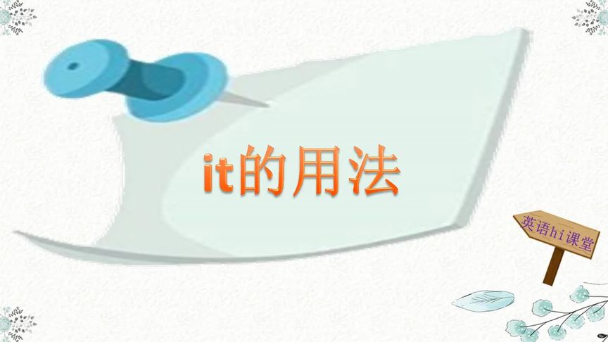 代词it的基本用法,不仅可以指代“它”,还可以指代人?