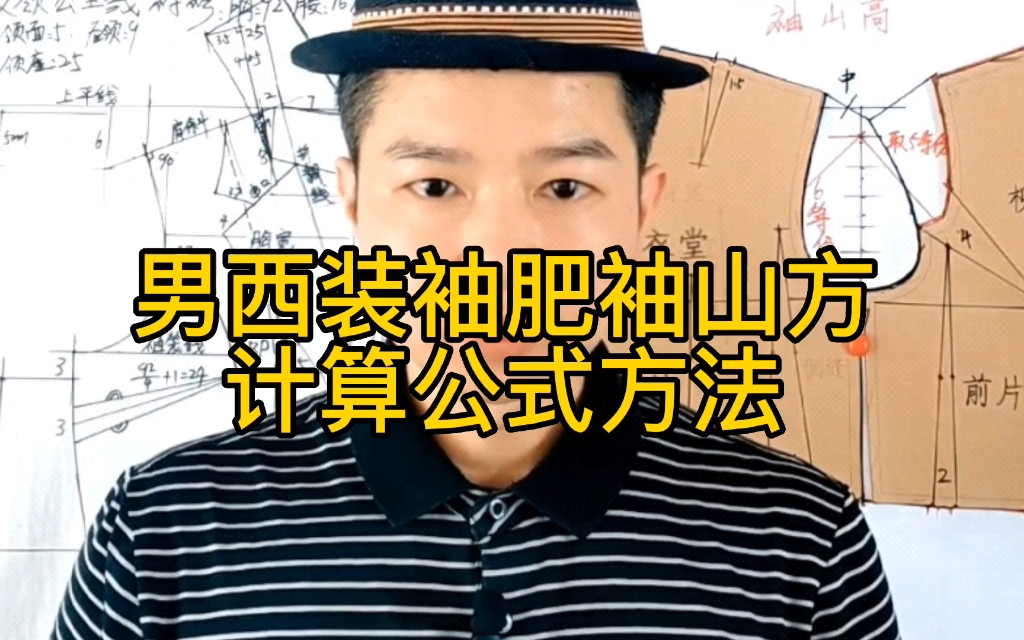 西装袖袖肥袖山计算公式计算方法服装朋友你必须要知道!