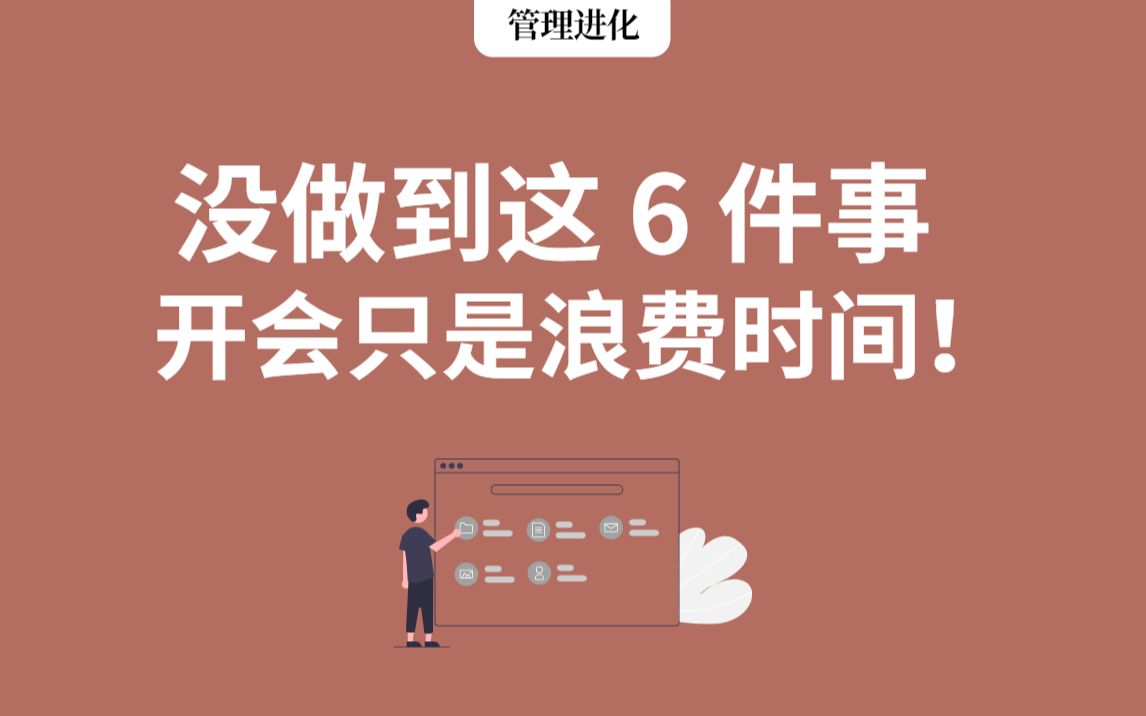 6条开会清单,教你组织一场高效会议!