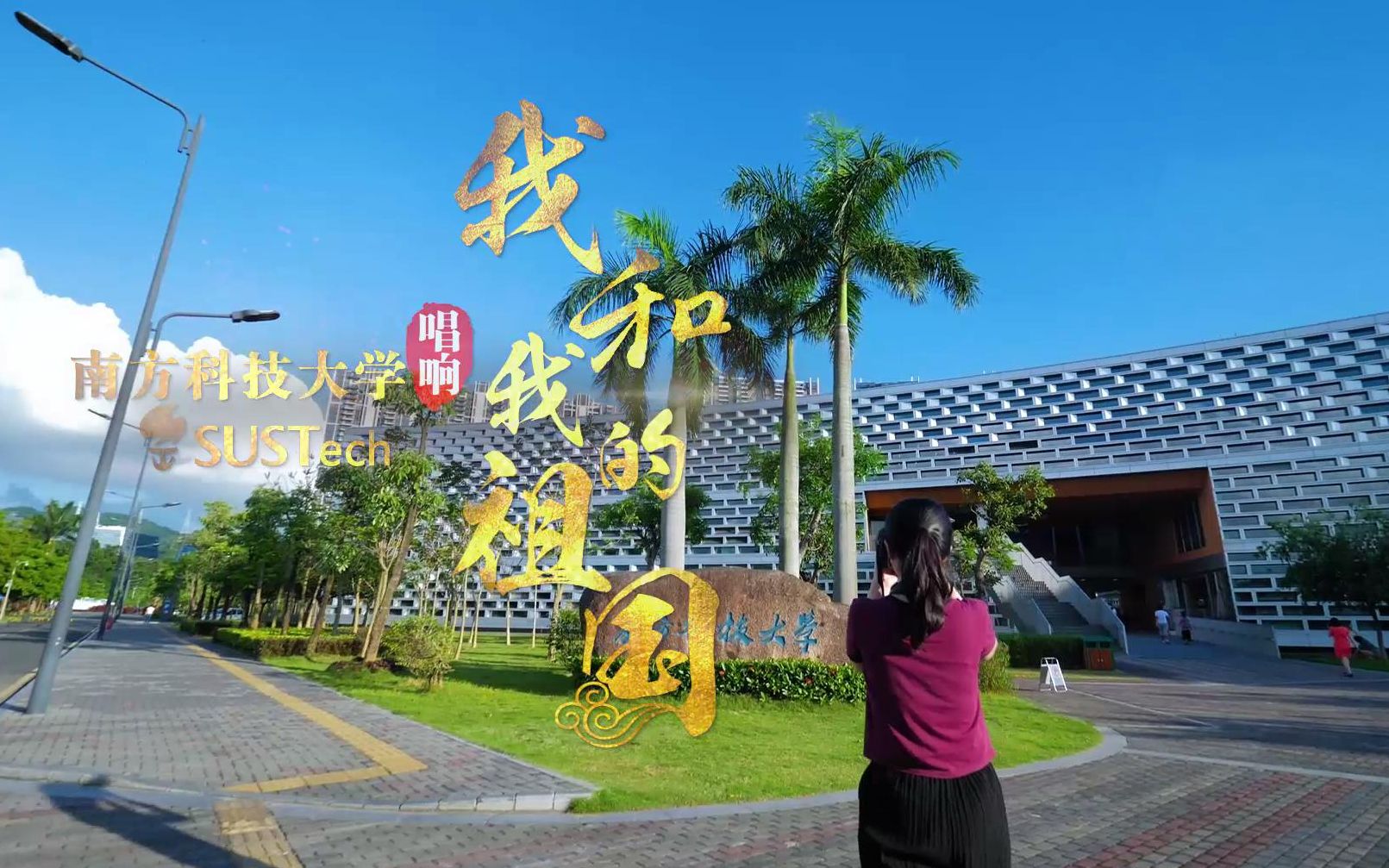 南方科技大学快闪MV《我和我的祖国》