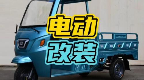电动三轮车还能这么玩?这些逆天设计让你大开眼界!