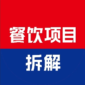 餐饮项目拆解 