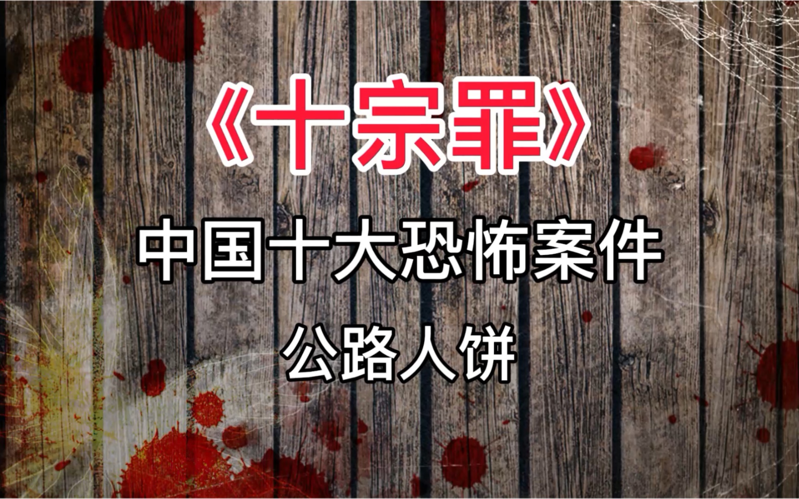 《十宗罪》中国十大恐怖案件:公路人饼