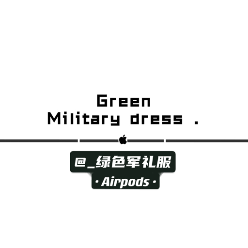 绿色军礼服 