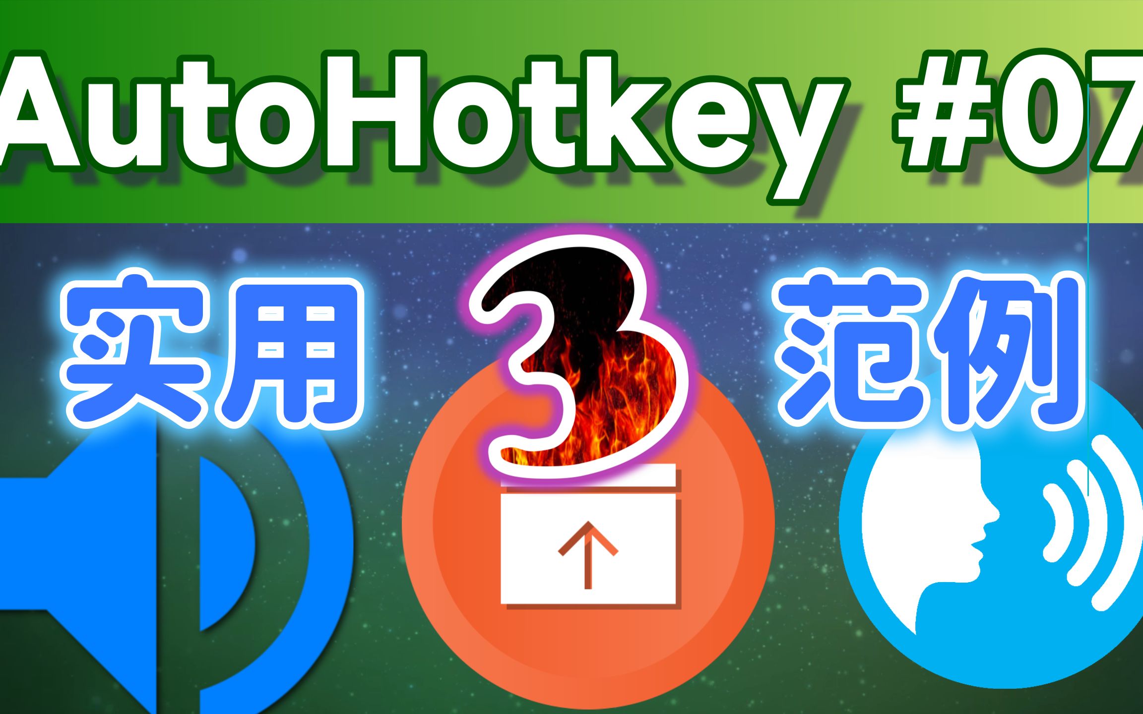 [AHK#7] 几个AutoHotkey的实用范例:音量控制、滚轮回上层与语音功能