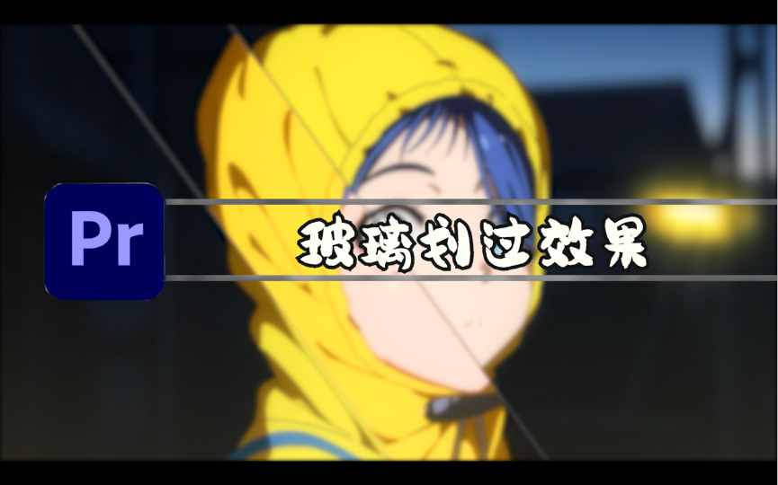 Pr玻璃划过的效果