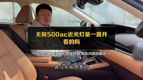 无极500AC近光灯无法关闭?实测揭秘隐藏灯光设置!
