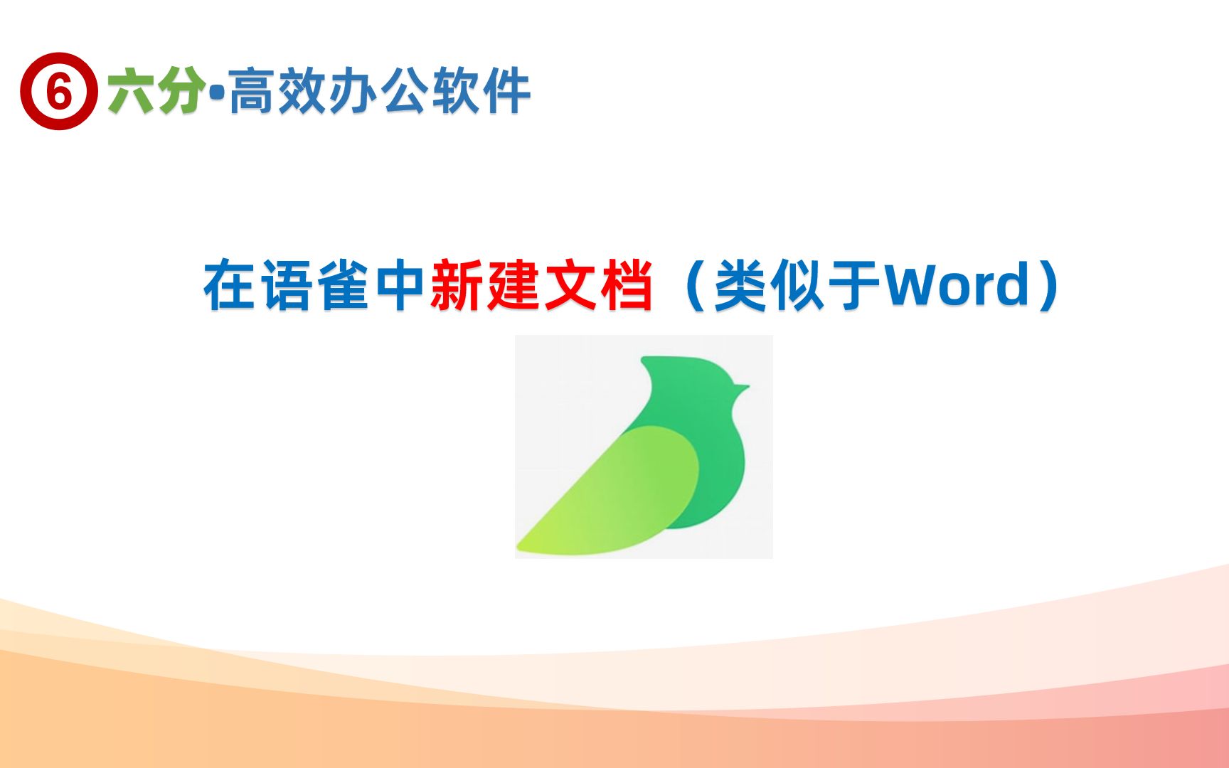 在语雀中新建文档的方法以及文档的主要功能、操作