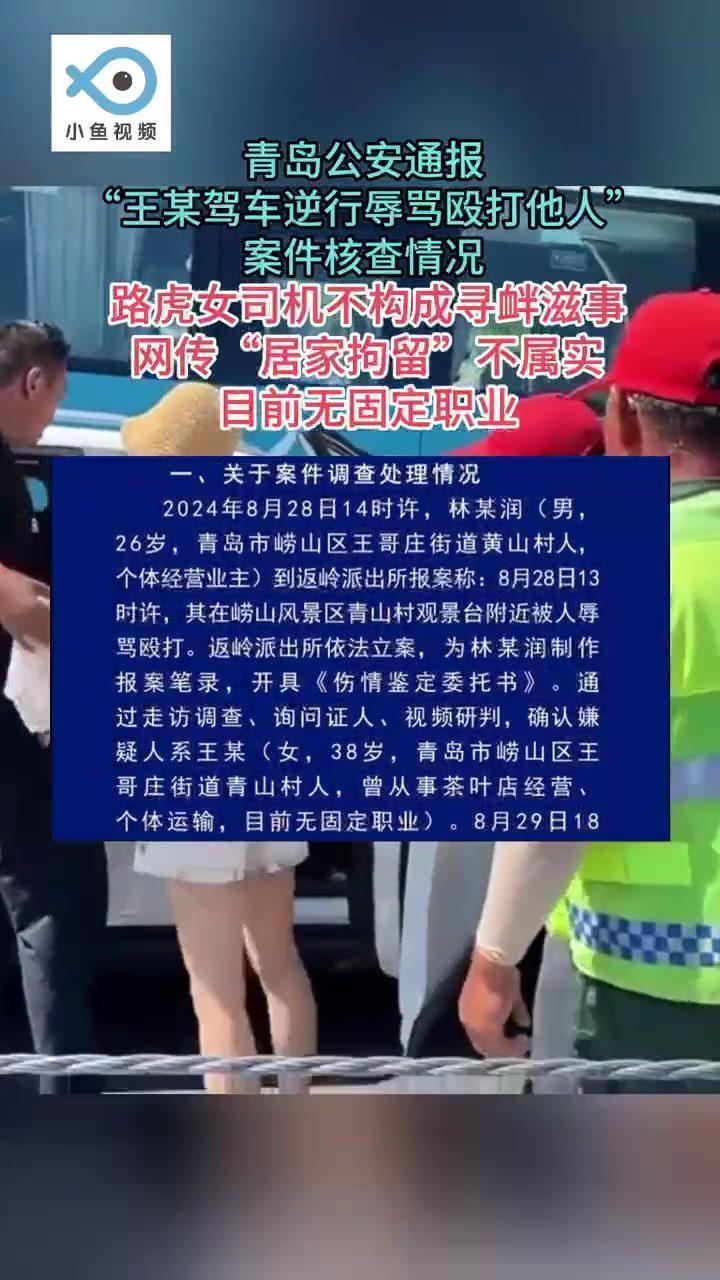 青岛公安通报“王某驾车逆行辱骂殴打他人”案件核查情况,其中提到...