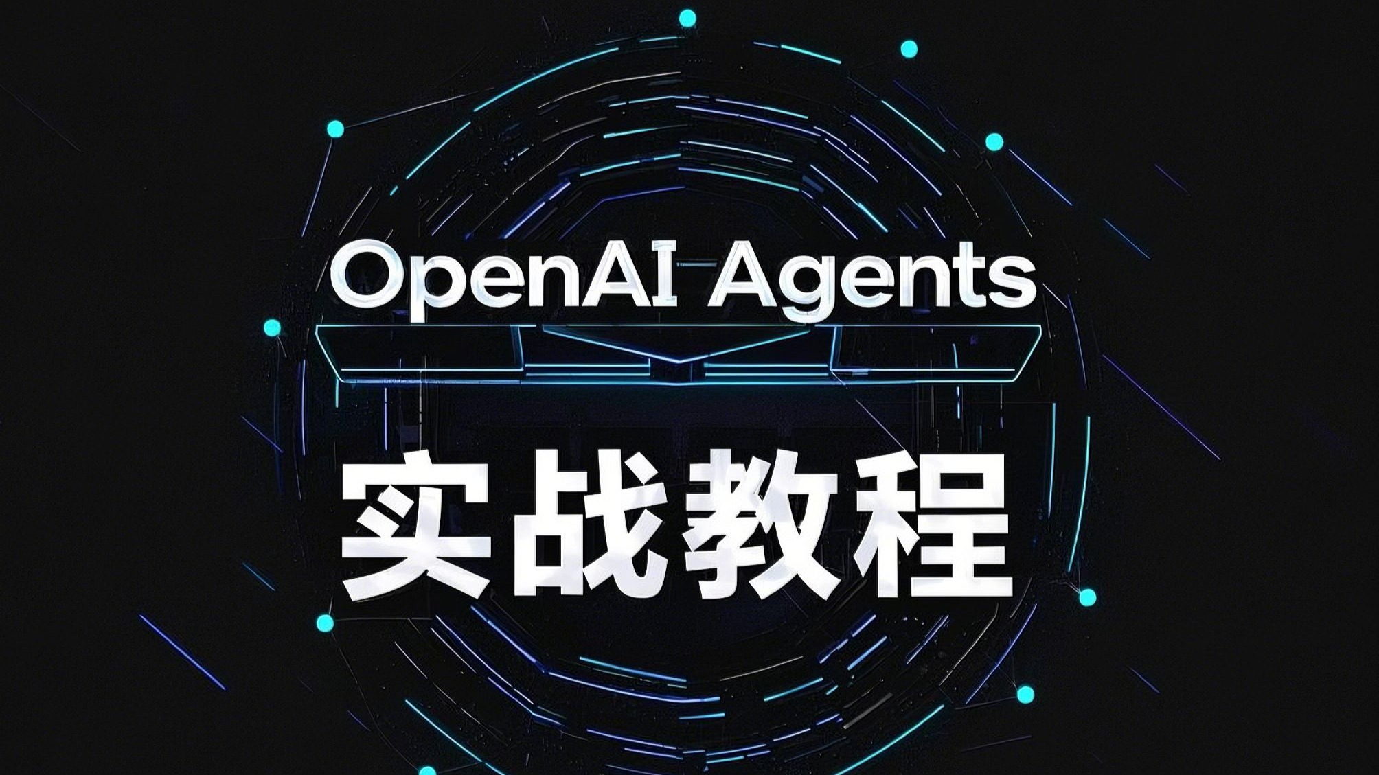 OpenAI Agents 详解及实战教程