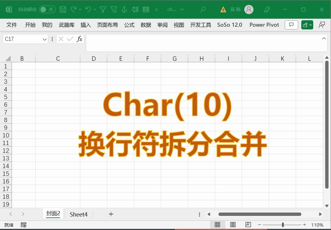 DM excel两分钟-172-char(10)以回车/换行符合并/拆分内容