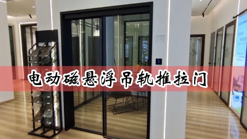 高端大气智能推拉门!就它电动磁悬浮吊轨推拉门!
