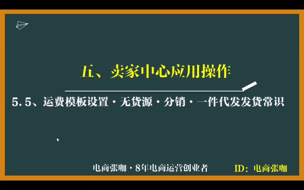 淘宝0基础到精通100节,连载第9节,运费模板设置