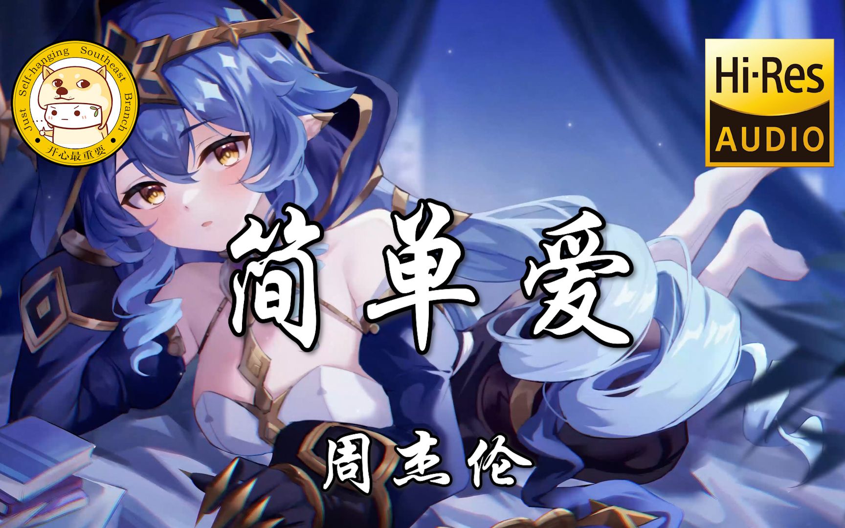 ...Res无损】周杰伦-简单爱「我想就这样牵着你的手不放开」动态歌词