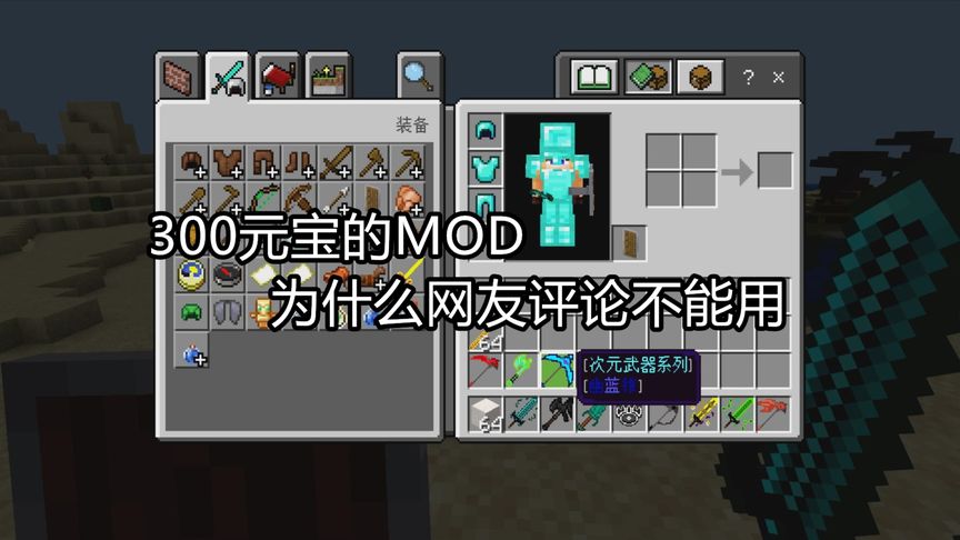 我的世界基岩MOD:网友评论不能用的MOD,到底怎么回事呢