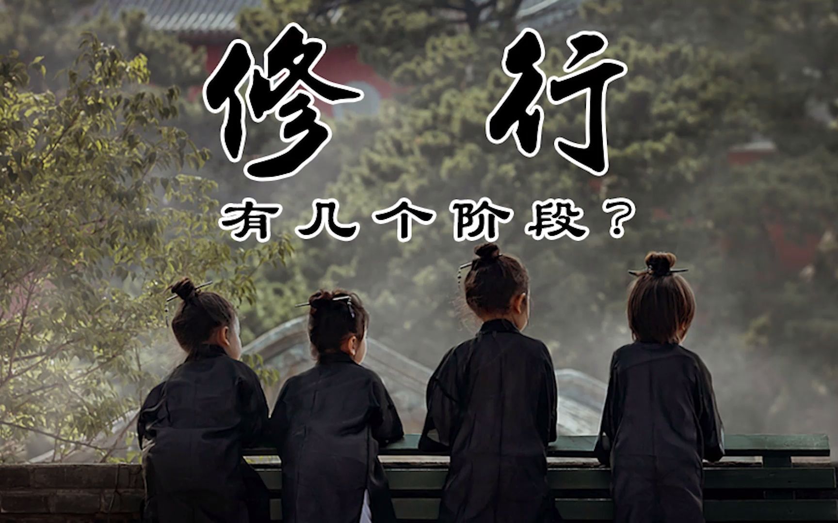 道人的修行分几个阶段呢?